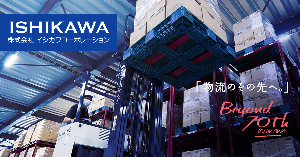 導入事例｜イシカワの物流コラム